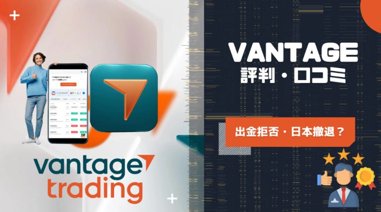 Vantage 日本 語でのFX取引ガイド｜初心者向け解説 - Trader FX